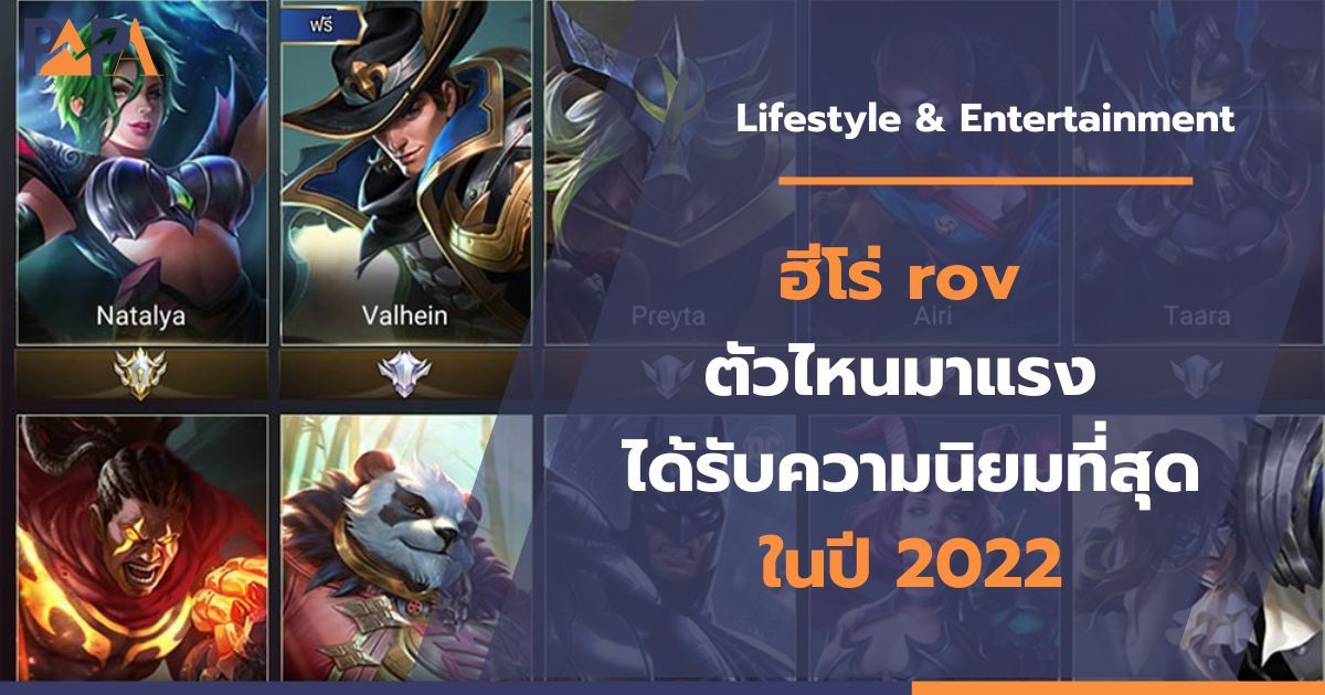 ฮีโร่ ROV ตัวไหนมาแรง ได้รับความนิยมที่สุดในปี 2022 - Konthong.com