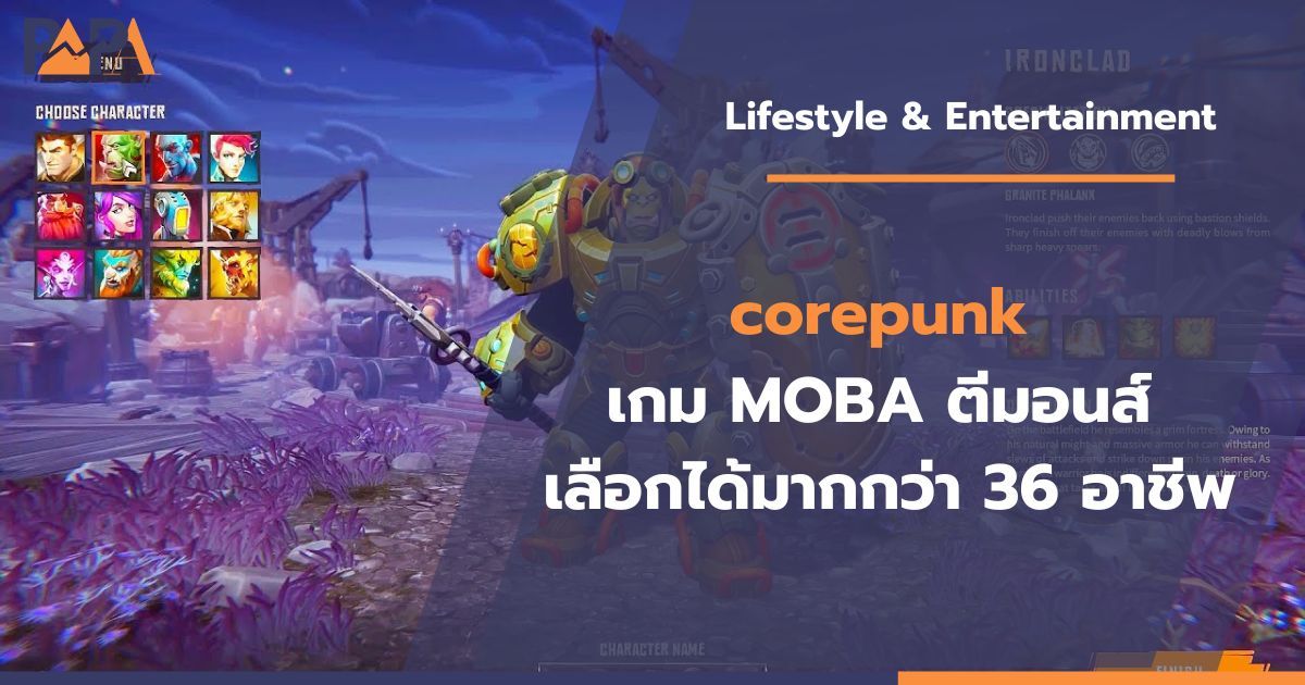 corepunk เกม MOBA ตีมอนส์ เลือกได้มากกว่า 36 อาชีพ - Konthong.com