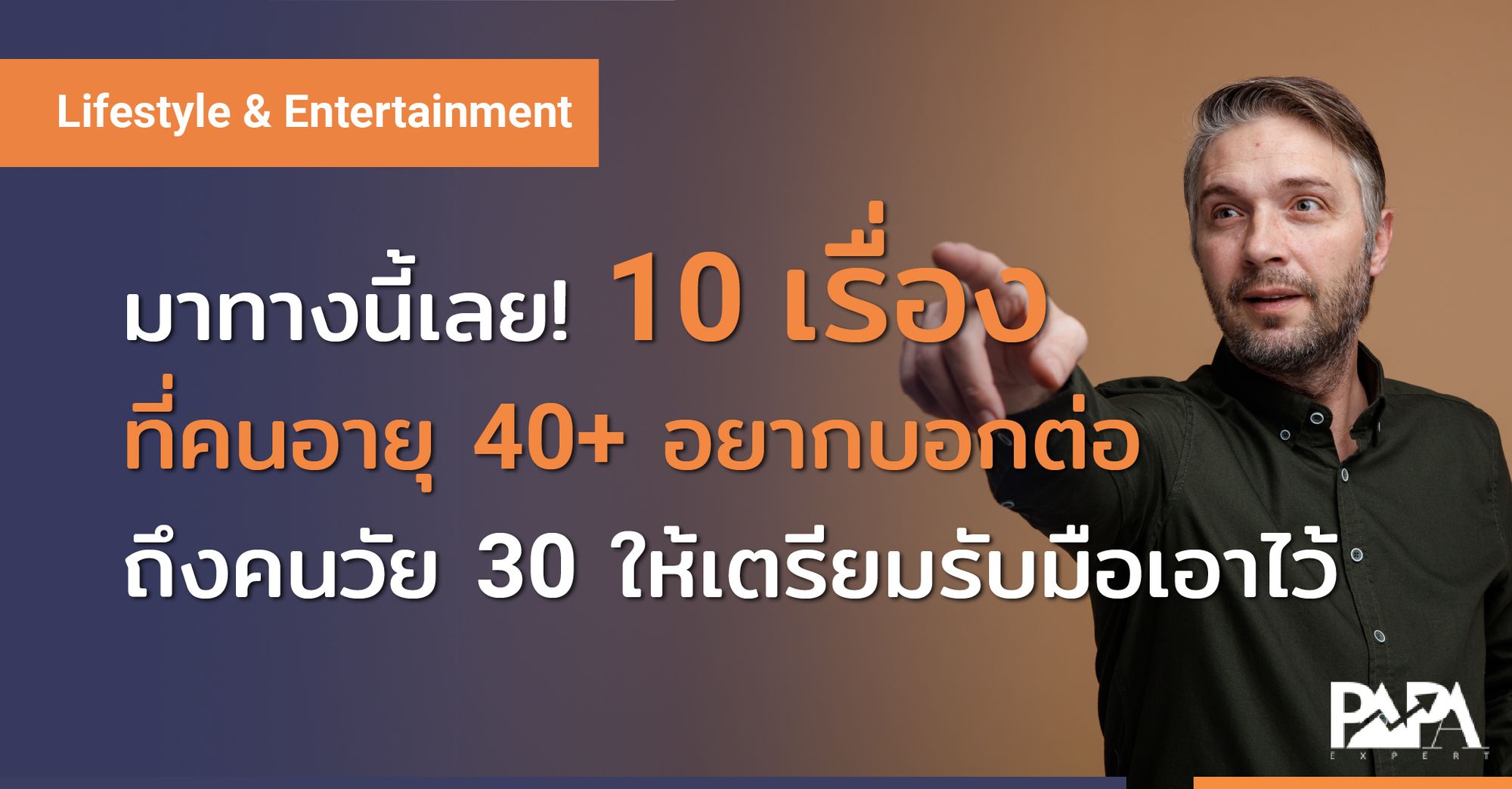 10 เรื่องที่คนอายุ 40 + อยากบอกต่อคนวัย 30 ให้เตรียมรับมือ - Konthong.com