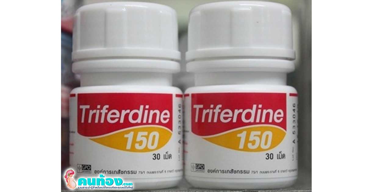 Triferdine คือยาอะไร สำคัญหรือไม่ ทำไมตอนฝากครรภ์มักจะได้ยานี้ ...